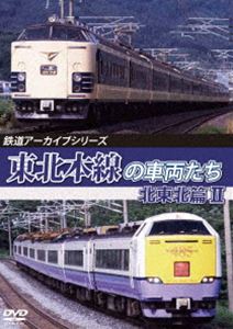 詳しい納期他、ご注文時はお支払・送料・返品のページをご確認ください発売日2022/3/21鉄道アーカイブシリーズ80 東北本線の車両たち 北東北篇II 八戸〜青森 ジャンル 趣味・教養電車 監督 出演 東北本線北東北篇は、盛岡〜八戸間を第一...