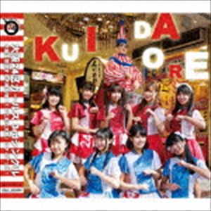 オオサカニジュウヨンクガールズ ク イ ダ オ レ詳しい納期他、ご注文時はお支払・送料・返品のページをご確認ください発売日2019/11/24大阪24区ガールズ / KU・I・DA・O・REク イ ダ オ レ ジャンル 邦楽J-POP 関連...