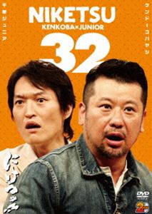 詳しい納期他、ご注文時はお支払・送料・返品のページをご確認ください発売日2017/7/26にけつッ!!32 ジャンル 国内TVバラエティ 監督 出演 千原ジュニアケンドーコバヤシ打ち合わせなし!台本もなし!!千原ジュニア×ケンドーコバヤシに...