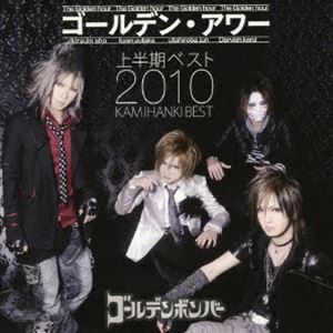 ゴールデンボンバー ゴールデン アワー カミハンキベスト2010詳しい納期他、ご注文時はお支払・送料・返品のページをご確認ください発売日2010/7/21ゴールデンボンバー / ゴールデン・アワー 上半期ベスト2010ゴールデン アワー カ...