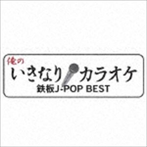 オレノイキナリカラオケテッパンジェー ポップ ベスト詳しい納期他、ご注文時はお支払・送料・返品のページをご確認ください発売日2018/6/27（オムニバス） / 俺のいきなりカラオケ鉄板J-POP BESTオレノイキナリカラオケテッパンジェ...