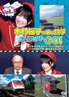 詳しい納期他、ご注文時はお支払・送料・返品のページをご確認ください発売日2009/5/22木村裕子の乗り鉄学（てつがく）・ヨーロッパへGO! vol.2 ジャンル 趣味・教養電車 監督 出演 鉄道アイドル略して鉄ドルの“木村裕子”がいつか乗...