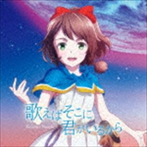 スズキコノミ ウタエバソコニキミガイルカラ詳しい納期他、ご注文時はお支払・送料・返品のページをご確認ください発売日2018/5/23鈴木このみ / 歌えばそこに君がいるから（アニメ盤）ウタエバソコニキミガイルカラ ジャンル 邦楽J-POP ...