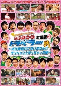 詳しい納期他、ご注文時はお支払・送料・返品のページをご確認ください発売日2012/8/29地元応援バラエティこのへん!!トラベラー 全国版2 〜お仕事忘れてすいません!テンション上がっちゃった編〜 ジャンル 国内TVバラエティ 監督 出演 ...