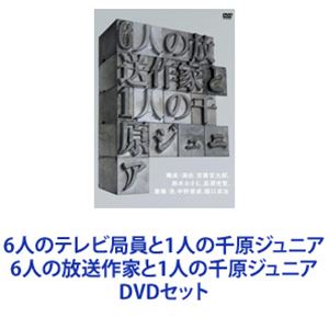 詳しい納期他、ご注文時はお支払・送料・返品のページをご確認ください発売日2017/5/176人のテレビ局員と1人の千原ジュニア／6人の放送作家と1人の千原ジュニア ジャンル 国内TVお笑い 監督 出演 千原ジュニア【シリーズまとめ買い】「6...