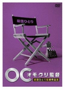詳しい納期他、ご注文時はお支払・送料・返品のページをご確認ください発売日2015/9/16オモクリ監督 劇団ひとり監督作品集 ジャンル 国内TVバラエティ 監督 出演 劇団ひとり一流のセンスをもつ「監督」と呼ばれる芸能人、文化人たちが、あら...