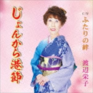 JONKARA MINATO BUSHI C／W FUTARI NO KIZUNA詳しい納期他、ご注文時はお支払・送料・返品のページをご確認ください発売日2015/1/14渡辺栄子 / じょんがら港節 C／Wふたりの絆JONKARA MIN...