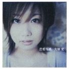 RENAI SHASHIN詳しい納期他、ご注文時はお支払・送料・返品のページをご確認ください発売日2006/10/25関連キーワード：シングル大塚愛 / 恋愛写真RENAI SHASHIN ジャンル 邦楽J-POP 関連キーワード 大塚愛親...