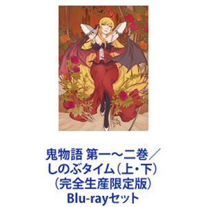 詳しい納期他、ご注文時はお支払・送料・返品のページをご確認ください発売日2014/5/28関連キーワード：＜物語＞シリーズ 物語シリーズ 西尾維新 ブルーレイ BD鬼物語 第一〜二巻／しのぶタイム（上・下）（完全生産限定版） ジャンル アニ...