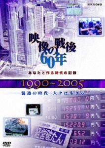 詳しい納期他、ご注文時はお支払・送料・返品のページをご確認ください発売日2006/12/221990〜2005 混迷の時代 人々は生きる ジャンル 趣味・教養ドキュメンタリー 監督 出演 市民の目線から時代を捉えた、記録映像と手記で戦後史を...