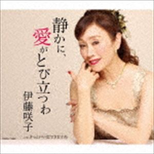 イトウサキコ シズカニ アイガトビタツワ詳しい納期他、ご注文時はお支払・送料・返品のページをご確認ください発売日2019/5/29伊藤咲子 / 静かに、愛がとび立つわシズカニ アイガトビタツワ ジャンル 邦楽歌謡曲/演歌 関連キーワード 伊...