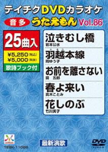 詳しい納期他、ご注文時はお支払・送料・返品のページをご確認ください発売日2011/10/19テイチクDVDカラオケ うたえもん（86） 最新演歌編 ジャンル 趣味・教養その他 監督 出演 収録内容泣きむし橋／羽越本線／お前を離さない／春よ来...