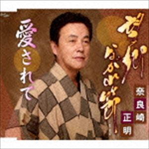 BOUKYOU NAGARE BUSHI／AISARETE詳しい納期他、ご注文時はお支払・送料・返品のページをご確認ください発売日2014/10/29奈良崎正明 / 望郷ながれ節／愛されてBOUKYOU NAGARE BUSHI／AISAR...