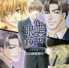 キチクメガネ ドラマシーディー メガネヒソウチャクバン詳しい納期他、ご注文時はお支払・送料・返品のページをご確認ください発売日2007/12/26（ドラマCD） / 鬼畜眼鏡ドラマCD -眼鏡非装着盤-キチクメガネ ドラマシーディー メガネ...