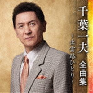 チバカズオ チバカズオ ゼンキョクシュウ イズモジヒトリ詳しい納期他、ご注文時はお支払・送料・返品のページをご確認ください発売日2022/9/7千葉一夫 / 千葉一夫 全曲集 〜出雲路ひとり〜チバカズオ ゼンキョクシュウ イズモジヒトリ ジ...