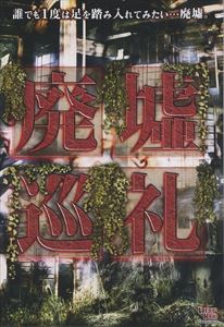 詳しい納期他、ご注文時はお支払・送料・返品のページをご確認ください発売日2015/8/4廃墟巡礼 ジャンル 邦画ホラー 監督 出演 ニコニコ動画、YouTubeで高ダウンロードを誇る、「廃墟脱出ゲーム」が遂にDVD化。女優:水沢芽瑠の「廃墟...