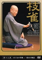 詳しい納期他、ご注文時はお支払・送料・返品のページをご確認ください発売日2003/4/23桂枝雀 落語大全 第十九集 ジャンル 趣味・教養お笑い 監督 出演 桂枝雀99年4月に急逝した上方落語界を代表する落語家・桂枝雀の偉業を記念し、VHS...