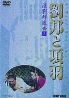 詳しい納期他、ご注文時はお支払・送料・返品のページをご確認ください発売日2003/3/21劉邦と項羽 第7巻 漢劉邦逝去 ジャンル 海外TV歴史映画 監督 高建国 出演 劉文治王小彗王剛李宏偉張林漢帝国の高祖となった劉邦の波乱に満ちた人生を...