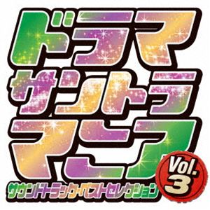 ドラマサントラマニア ボリューム 3詳しい納期他、ご注文時はお支払・送料・返品のページをご確認ください発売日2026/4/22関連キーワード：（Original Soundtrack） DRAMA SANTORA MANIA VOL.3 ア...