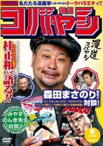 詳しい納期他、ご注文時はお支払・送料・返品のページをご確認ください発売日2014/11/19漫道コバヤシ巻二 ジャンル 国内TVバラエティ 監督 出演 ケンドーコバヤシマンガ＆アニメ大好き芸人ケンドーコバヤシが大好きなマンガをダラダラと語る...