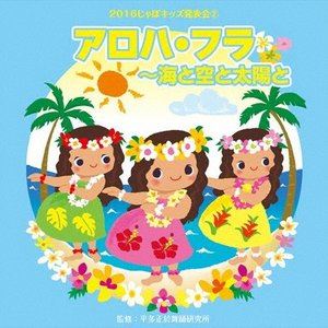 2016ジャポキッズハッピョウカイ2 アロハ フラ ウミトソラトタイヨウト詳しい納期他、ご注文時はお支払・送料・返品のページをご確認ください発売日2016/8/10（教材） / 2016じゃぽキッズ発表会2 アロハ・フラ 〜海と空と太陽と2...