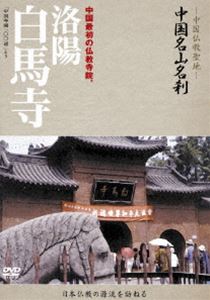 詳しい納期他、ご注文時はお支払・送料・返品のページをご確認ください発売日2010/12/1中国名山名刹 洛陽 白馬寺 ジャンル 趣味・教養ドキュメンタリー 監督 出演 仏教の聖地、宗派誕生の名刹を、中国全土に訪ねた貴重なドキュメンタリー。日...