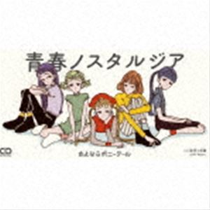サヨナラポニーテール セイシュンノスタルジア詳しい納期他、ご注文時はお支払・送料・返品のページをご確認ください発売日2018/1/17さよならポニーテール / 青春ノスタルジアセイシュンノスタルジア ジャンル 邦楽J-POP 関連キーワード...