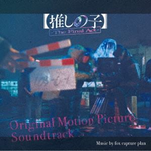 フォックスキャプチャープラン オリジナル サウンドトラック オシノコ ザ ファイナル アクト詳しい納期他、ご注文時はお支払・送料・返品のページをご確認ください発売日2025/1/8関連キーワード：fox capture plan フォックス...