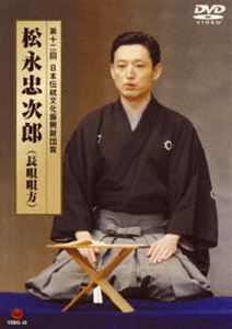 詳しい納期他、ご注文時はお支払・送料・返品のページをご確認ください発売日2008/11/26第12回 日本伝統文化振興財団賞 松永忠次郎（長唄唄方） ジャンル 音楽その他 監督 出演 松永忠次郎（五代目）伝統芸能分野で将来の活躍が期待される...