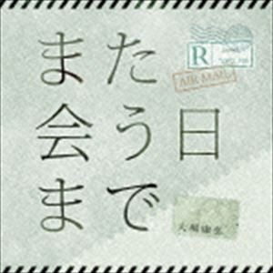 オオバヤスヒロ マタアウヒマデ詳しい納期他、ご注文時はお支払・送料・返品のページをご確認ください発売日2015/11/11大場康弘 / また会う日までマタアウヒマデ ジャンル 邦楽J-POP 関連キーワード 大場康弘※こちらの商品はインディ...