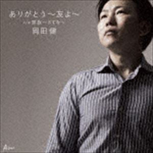 ARIGATOU-TOMO YO- C／W KAZOKU-KIZUNA-詳しい納期他、ご注文時はお支払・送料・返品のページをご確認ください発売日2016/10/26岡田健 / ありがとう〜友よ〜 C／W 家族〜きずな〜ARIGATOU-TO...