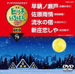 詳しい納期他、ご注文時はお支払・送料・返品のページをご確認ください発売日2017/12/13テイチクDVDカラオケ ヒットいちばんW ジャンル 趣味・教養その他 監督 出演 収録内容早鞆ノ瀬戸／佐原雨情／流氷の宿／新庄恋しや 種別 DVD ...