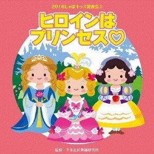 2016ジャポキッズハッピョウカイ3 ヒロインハプリンセス詳しい納期他、ご注文時はお支払・送料・返品のページをご確認ください発売日2016/8/10（教材） / 2016じゃぽキッズ発表会3 ヒロインはプリンセス□2016ジャポキッズハッピ...