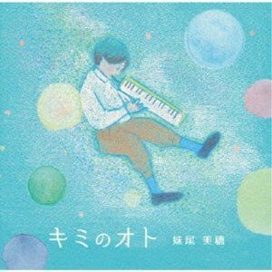 セノオミホ キミノオト詳しい納期他、ご注文時はお支払・送料・返品のページをご確認ください発売日2019/3/6妹尾美穂 / キミのオトキミノオト ジャンル 学芸・童謡・純邦楽その他 関連キーワード 妹尾美穂※こちらの商品はインディーズ盤のた...