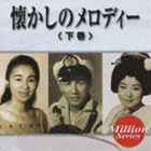 ナツカシノメロディー ゲカン詳しい納期他、ご注文時はお支払・送料・返品のページをご確認ください発売日2009/8/21（オムニバス） / ミリオンシリーズ： 懐かしのメロディー （下巻）ナツカシノメロディー ゲカン ジャンル 邦楽歌謡曲/演...