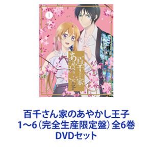詳しい納期他、ご注文時はお支払・送料・返品のページをご確認ください発売日2024/8/28百千さん家のあやかし王子 1〜6（完全生産限定盤）全6巻 ジャンル アニメテレビアニメ 監督 ボブ白旗 出演 川井田夏海大塚剛央立花慎之介小野友樹八代...