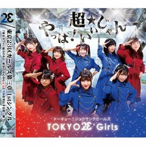 トウキョウ23クガールズ ヤッバ チョウ イイジャン詳しい納期他、ご注文時はお支払・送料・返品のページをご確認ください発売日2020/11/11東京23区ガールズ / やっば!超★いいじゃんヤッバ チョウ イイジャン ジャンル 邦楽J-PO...