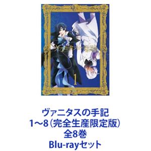 詳しい納期他、ご注文時はお支払・送料・返品のページをご確認ください発売日2022/6/29関連キーワード：ブルーレイ BDヴァニタスの手記 1〜8（完全生産限定版）全8巻 ジャンル アニメテレビアニメ 監督 板村智幸 出演 花江夏樹石川界人...
