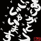 ディーオージー アリガトウゴジャイマス詳しい納期他、ご注文時はお支払・送料・返品のページをご確認ください発売日2010/12/8DOZ（ディーオージー） / ありがとうごじゃいます（CD＋DVD）アリガトウゴジャイマス ジャンル 邦楽J-P...