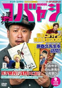 詳しい納期他、ご注文時はお支払・送料・返品のページをご確認ください発売日2014/11/19漫道コバヤシ巻三 ジャンル 国内TVバラエティ 監督 出演 ケンドーコバヤシマンガ＆アニメ大好き芸人ケンドーコバヤシが大好きなマンガをダラダラと語る...