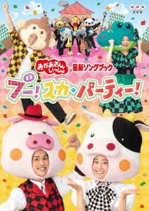 オカアサントイッショサイシンソングブックブースカパーティー詳しい納期他、ご注文時はお支払・送料・返品のページをご確認ください発売日2021/4/21関連キーワード：ハナダユウイチロウオノアツコおかあさんといっしょ 最新ソングブック ブー!ス...