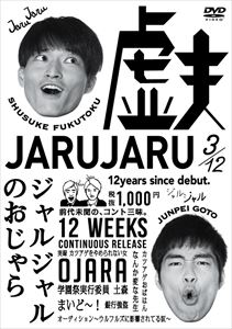 詳しい納期他、ご注文時はお支払・送料・返品のページをご確認ください発売日2016/4/27ジャルジャルのおじゃら ジャンル 趣味・教養お笑い 監督 出演 ジャルジャル持ちネタ500本の中から名作コントはもちろん、過去の単独ライブでしか披露し...