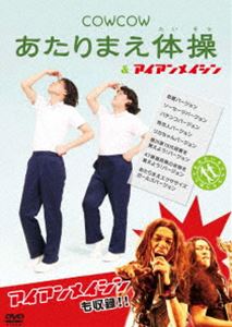 詳しい納期他、ご注文時はお支払・送料・返品のページをご確認ください発売日2013/7/31COWCOW／COWCOW あたりまえ体操＆アイアンメイシン ジャンル 趣味・教養お笑い 監督 出演 COWCOW勢いに乗るCOWCOWの「あたりまえ...