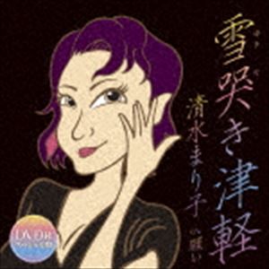 YUKI NAKI TSUGARU C／W NEGAI詳しい納期他、ご注文時はお支払・送料・返品のページをご確認ください発売日2017/3/15清水まり子 / 雪哭き津軽 c／w 願い（スペシャル盤／CD＋DVD）YUKI NAKI TSU...