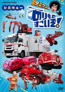 詳しい納期他、ご注文時はお支払・送料・返品のページをご確認ください発売日2018/11/22のりものすごいぞ! レスキュー ジャンル 趣味・教養子供向け 監督 出演 タニケン（谷本賢一郎）ビークルン＆アル（上田瞳）タニケンが体を張って救助訓...