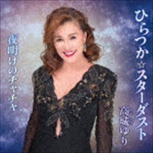 タカシロユリ ヒラツカ スターダスト ヨアケノチャチャ詳しい納期他、ご注文時はお支払・送料・返品のページをご確認ください発売日2017/12/13高城ゆり / ひらつか☆スターダストヒラツカ スターダスト ヨアケノチャチャ ジャンル 邦楽歌...