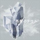 カンノヨウコ ザンキョウノテロル オリジナル サウンドトラック 2 クリスタライズド詳しい納期他、ご注文時はお支払・送料・返品のページをご確認ください発売日2014/10/22関連キーワード：アルバム菅野よう子（音楽） / 残響のテロル オ...