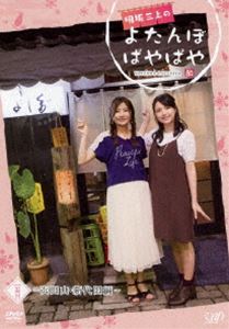 詳しい納期他、ご注文時はお支払・送料・返品のページをご確認ください発売日2017/1/25明坂三上のよたんぼぱやぱや 一盃目 ジャンル 国内TVバラエティ 監督 出演 明坂聡美三上枝織明坂聡美と三上枝織のニコニコチャンネル番組、明坂三上のよ...