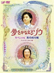 詳しい納期他、ご注文時はお支払・送料・返品のページをご確認ください発売日2008/12/3夢をかなえるゾウ スペシャル 男の成功編 ジャンル 国内TVドラマ全般 監督 出演 小栗旬古田新太阿部力金田明夫長谷川初範田中要次宇梶剛士瀬戸朝香「今...