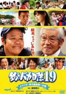 詳しい納期他、ご注文時はお支払・送料・返品のページをご確認ください発売日2009/3/13釣りバカ日誌 19 ようこそ!鈴木建設御一行様 ジャンル 邦画コメディ 監督 朝原雄三 出演 西田敏行浅田美代子三國連太郎常盤貴子竹内力山本太郎198...